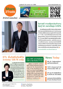 หนังสือพิมพ์อิเล็กทรอนิกส์ Share2Trade 20 เม.ย. 66 (SA, ETL, MTC, BIS, TSTH, KTC) | Share2Trade